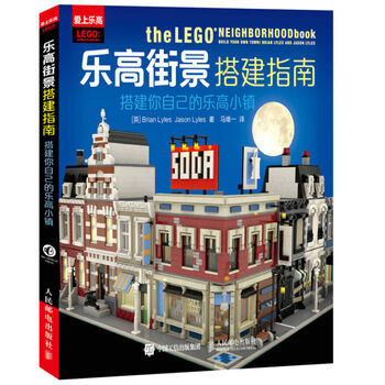 乐高街景搭建指南 搭建你自己的乐高小镇 搭建乐高建筑模型书籍 规划乐高建筑外观细节书籍 乐高建筑规划