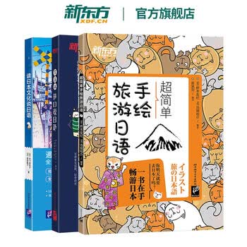 【新东方旗舰】零基础开口说日语+超简单手绘旅游日语+读日本文化说日语(共3本)零起点初学者日语发音