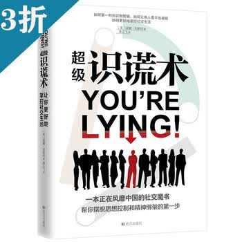 【3折】 超级识谎术