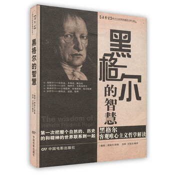 [按需印刷]黑格尔的智慧
