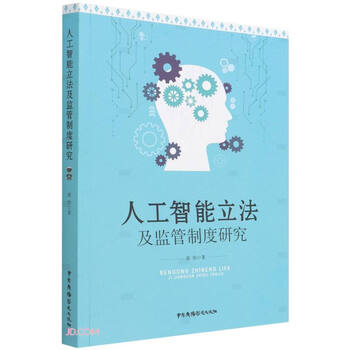 人工智能立法及监管制度研究