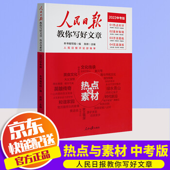 【可自选】2022版人民日报教你写好文章中考作文热点与素材+技法与指导中考满分作文优秀万能写作素材大全 热点与素材 中考版