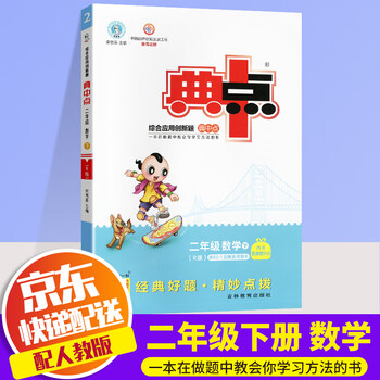 2022新版荣德基典中点二年级下册部编版人教版小学生2年级下课本教材解读同步学练测练习册 二年级下册 数学 人教版