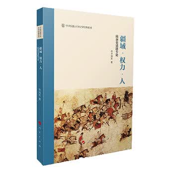 疆域 权力 人群——隋唐史诸题专论（中央民族大学史学经典系列丛书）（第一辑）