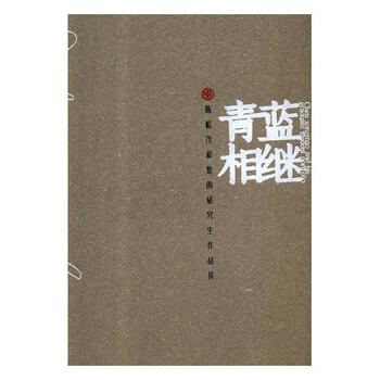 青蓝相继——陈松茂和他的研究生作品集 绘画 书籍