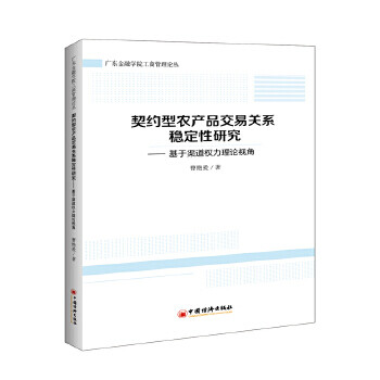 契约型农产品交易关系稳定性研究 曹艳爱 中国经济出版社