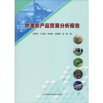 中澳农产品贸易分析报告