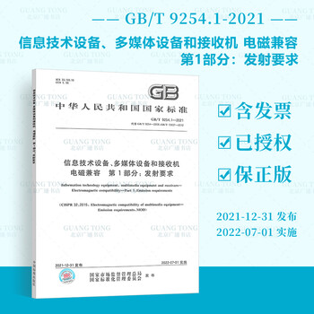 GB/T 9254.1-2021信息技术设备、多媒体设备和接收机 电磁兼容 第1部分：发射要求 中国标准出版社