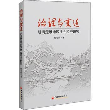 治理与变迁 明清楚雄地区社会经济研究