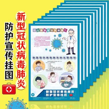 新型冠状病毒 新冠肺炎宣传画 海报 全十张  肺炎防护宣传挂图 陕西人民美术出版社