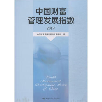 中国财富管理发展指数 2019