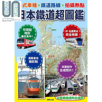 日本铁道超图鉴 各式车种X铁道路线X拍摄热点 港台原版 地理情报开发 台湾东贩