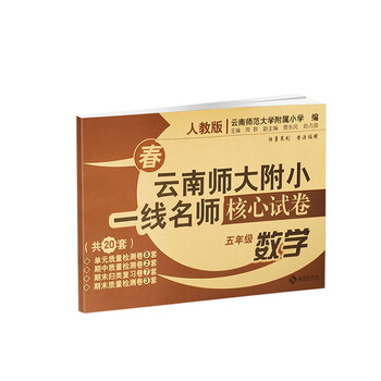 云南师大附小一线名师核心试卷五年级下册语文数学书同步辅导试卷一线名师五年级语文数学书思维训练人教版 数学