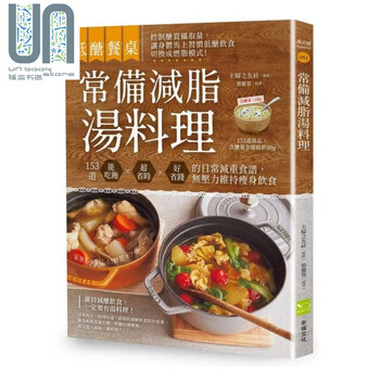【低醣餐桌】常备减脂汤料理：153道日常减重食谱 港台原版 主妇之友社 幸福文化