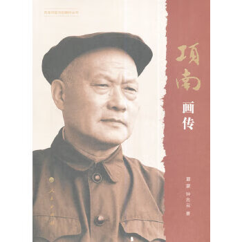 项南画传(改革开放元勋画传丛书)