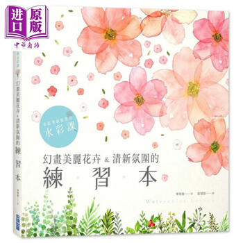 拿起笔就能画的水彩课 幻画美丽花卉 清新氛围的练习本 港台原版 李明善 台湾尖端