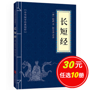 5本15元】长短经 原文+注释+译文 文白对照 中华国学经典精粹·权谋智慧经典读本