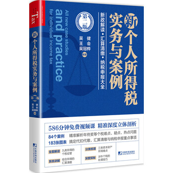 新个人所得税实务与案例（第二版）
