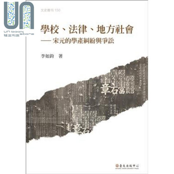 学校、法律、地方社会：宋元的学产纠纷与争讼 港台原版 李如钧 国立台湾大学