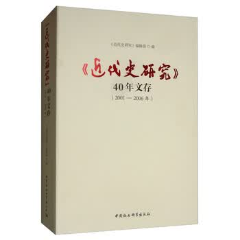 《近代史研究》40年文存（2001-2006年）