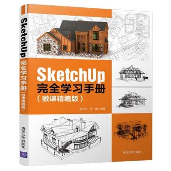 SketchUp 学习手册(微课精编版)