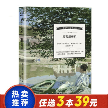 现货【诺贝尔文学奖作品】 葡萄压榨机 加夫列拉 米斯特拉尔