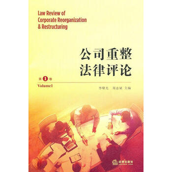公司重整法律评论【正版图书】