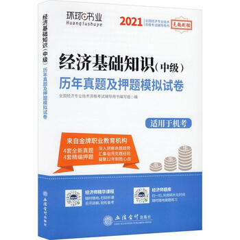 经济基础知识（中级）  立信会计出版社 9787542966087