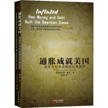 通胀成就美国 (美)惠伦,魏薇 东方出版社