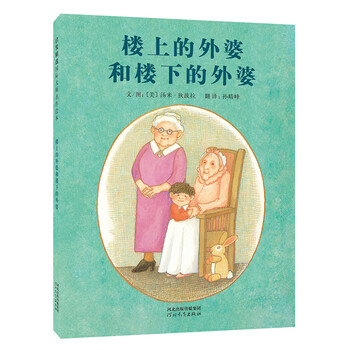 楼上的外婆和楼下的外婆   感人的亲情 孩子也能赋予家庭温暖的力量 国际绘本大师汤米·狄波拉作品3-6岁（启发出品）