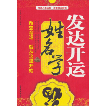 发达开运姓名学【正版图书 放心购买】