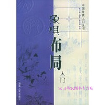 象棋布局入门——中国象棋入门丛书 陈日旭