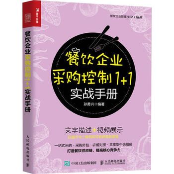 餐饮企业采购控制1+1实战手册