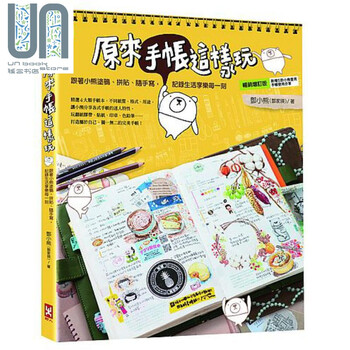 原来手帐这样玩 三版 新增修订版  港台原版 邓小熊 野人 记录生活享乐每一刻