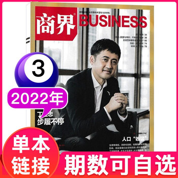 【单本可自选】商界杂志2022年5月企业经营管理财经贸易经管类期刊【单本】 2022年3月