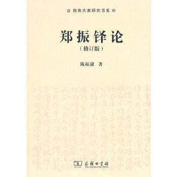 郑振铎论(修订版)