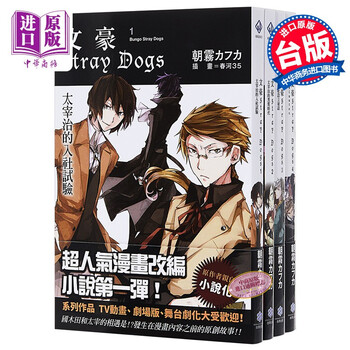 轻小说 文豪Stray Dogs 1-4套装 朝雾カフカ  台版轻小说	四季国际出版
