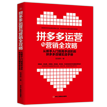 拼多多运营与营销全攻略:从新手入门到高手进阶的店铺实战手册