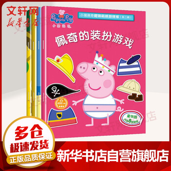 小猪佩奇趣味贴纸游戏书第二辑全套4册 3-6岁儿童贴纸书手工书 益智启蒙早教玩具贴贴画