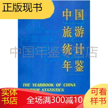 中国旅游统计年鉴1999（正本）