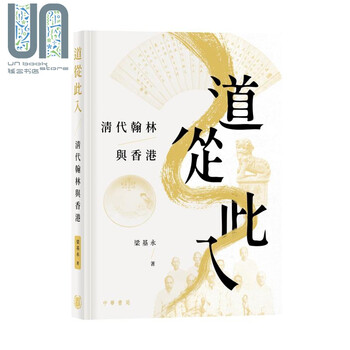道从此入 清代翰林与香港 港台原版 梁基永 香港中华书局 人物传记 香港文化历史