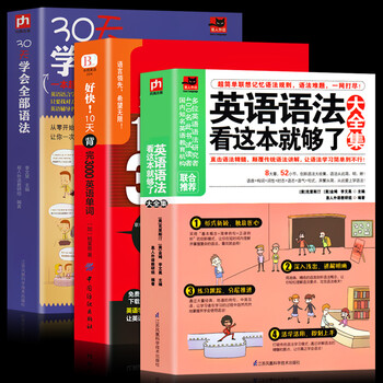 英语语法看这本就够了大全集+30天学会全部语法+好快！10天背完3000英语单词 英文学习自学入门基