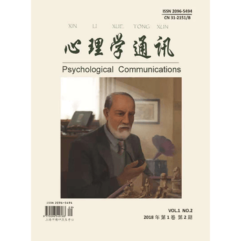 心理学通讯 2018第二期