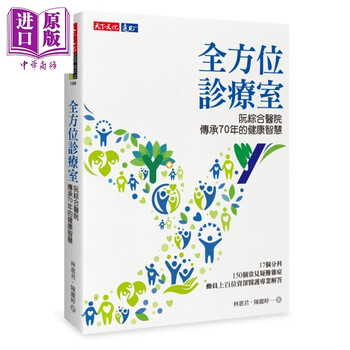 全方位诊疗室 阮综合医院传承70年的健康智慧 港台原版林惠君 陈丽婷 天下文化