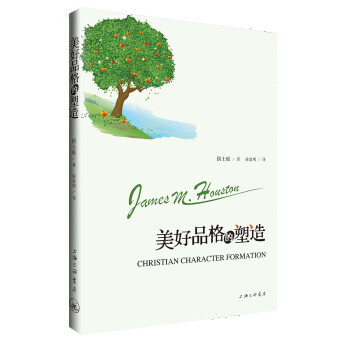 美好品格的塑造 侯士庭（James,M.,Houston）著,陈恩明 译 