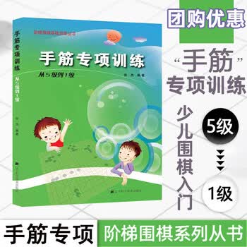 阶梯围棋基础训练丛书 手筋专项训练+死活专项训练：从10级到5级 从1级到初段  张杰编著 少儿围棋入门教程初级围棋书籍指导手册 围棋手筋专项训练 从5级到1级