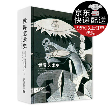 世界艺术史（第7版修订本）