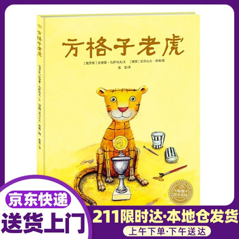 海豚绘本花园:方格子老虎 安德雷·乌萨切夫 上海文化出版社