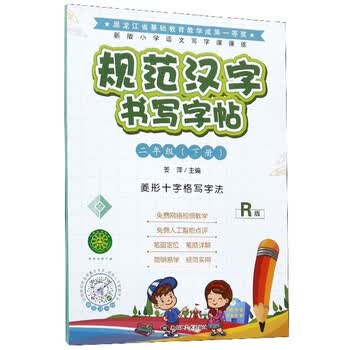 规范汉字书写字帖(二年级下册 R版 菱形十字格写字法）