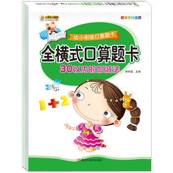 小笨熊 幼小衔接口算题卡 全横式口算题卡：30以内的加减法(中国环境标志产品 绿色印刷)